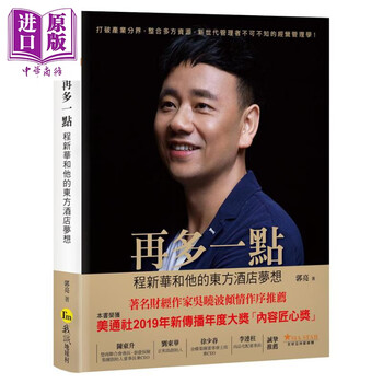 再多一点 程新华和他的东方酒店梦想 港台原版 郭亮 我识地球