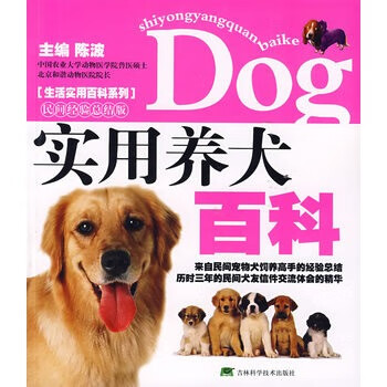 实用养犬百科 陈波 吉林科学技术出版社