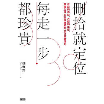 预售 蔡侑霖 刪拾就定位，每走一步都珍貴：低薪轉高薪，月薪轉年薪，職場突破瓶頸的高含金量法則 時報出