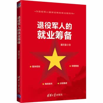 退役军人的就业筹备