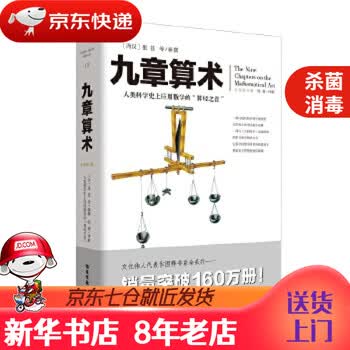 【新华书店 正版书籍】文化伟人代表作图释书系:九章算术张苍等辑撰重庆出版社 正版图书绘本