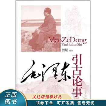 毛泽东引古论事