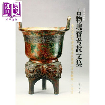 古物瑰宝考说文集 张光远  台湾故宫博物院  收藏鉴赏  艺术