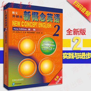 新概念英语2 实践与进步 2019新版 扫码听音频 朗文外研社 新概念英语第二册中小学英语零基础入门