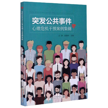  突发公共事件心理危机干预案例集锦 吕静, 张银玲主编 山东科学技术 97875723032