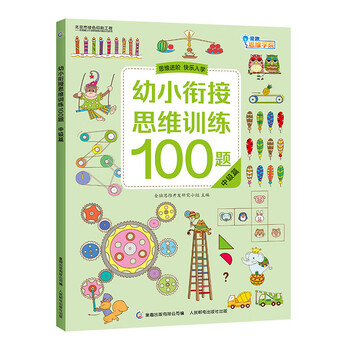 【官方正版】幼小衔接思维训练100题 中级篇