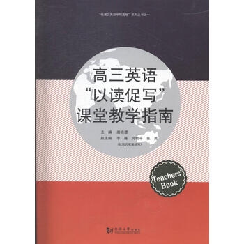 高三英语“以读促写”课堂教学指南中小学教辅英语写作高中教学参考资料 图书