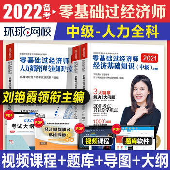 环球网校 备考2022中级经济师考试用书 零基础过经济师考试 中级经济师教材 经济技术资格考试用书 经济师中级送视频题库 人力资源管理+经济基础知识
