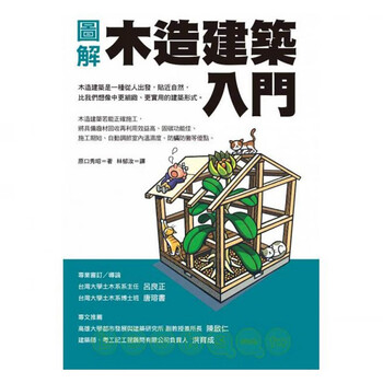 台版 图解木造建筑入门 图文并茂小屋组屋顶外部内部装潢木造建筑的基础理论建筑设计