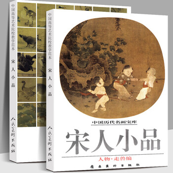 【8开活页】宋人小品（人物.走兽编）+范本真传·宋人小品 宋画临习宋人院体工笔花鸟代表写实枇杷山鸟