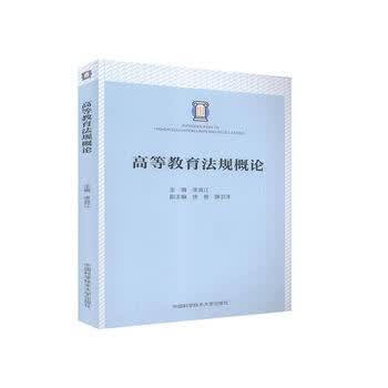 高等教育法规概论 李宜江 法律 9787312050381