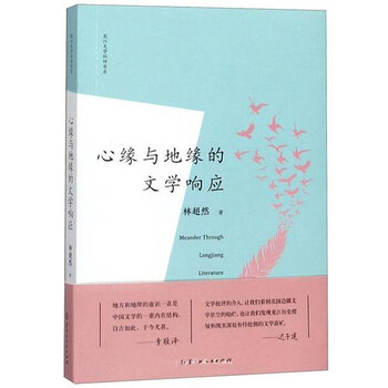 心缘与地缘的文学响应/龙江文学批评书系