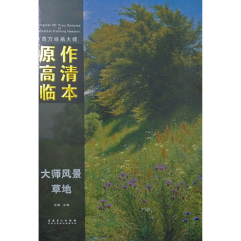 西方绘画大师原作高清临本 大师风景 草地 草地