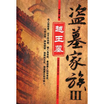 越王墓-盗墓家族-III 李成事 小说 9787511322371