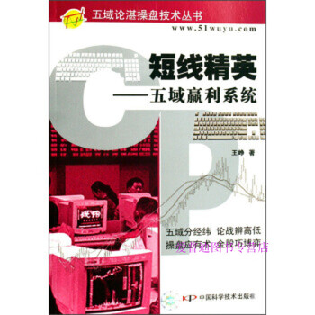 五域论谌操盘技术丛书·短线精英 五域赢利系统（书内有少许涂画 王峥