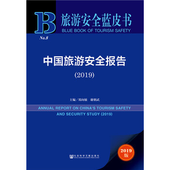 旅游安全蓝皮书：中国旅游安全报告
