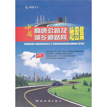 中国高速公路及城乡道路网地图集【正版图书，放心下单】