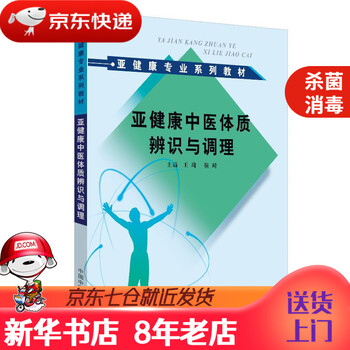 【新华书店 正版书籍】亚健康专业系列教材：亚健康中医体质辨识与调理王琦,靳琦主编中国中医药出版社 正版图书绘本