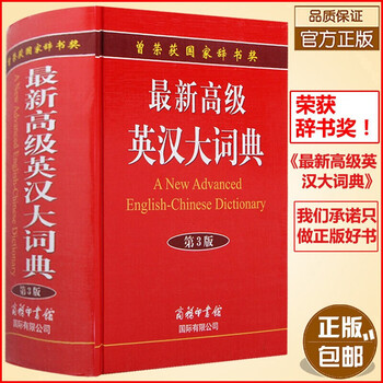 英汉大词典第3版汉英双语大学初高中小学生英语实用大字本字典商务印书馆20167牛津双解