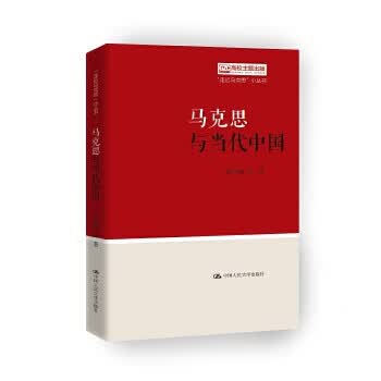 马克思与当代中国
