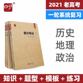 2021高考提分笔记全国卷高中文科理科通用高一高二高三学霸状元笔记刷题知识清单复习资料辅导书 文科3册 政史地