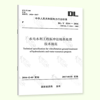 DL/T 5214-2016 水电水利工程振冲法地基处理技术规范 中国电力出版社