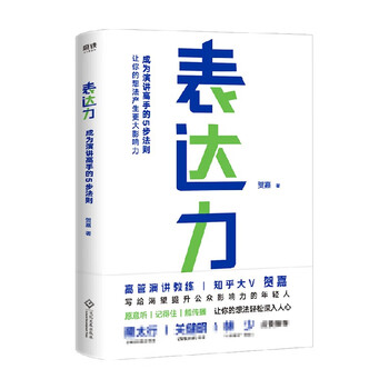 【正版书籍】表达力 新版 贺嘉 著 商业财富