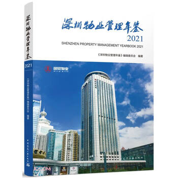 深圳物业管理年鉴:2021:20219787112269549中国建筑工业