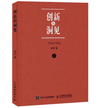 创新的洞见 虎嗅 人民邮电出版社 9787115417398 计算机与互联网 书籍
