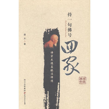 持一句佛号 回家 谭天 传记 9787541136023