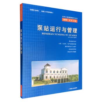 泵站运行与管理