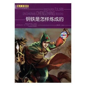 钢铁是怎样炼成的 小说 谭树辉主编 江西美术出版社 9787548011453