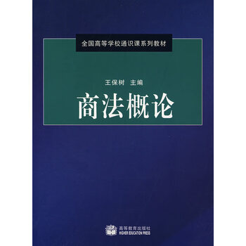 商法概论 王保树 高等教育出版社