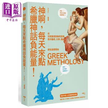 神啊 每天来点希腊神话负能量 写给年轻人的希腊神话故事 港台原版 陈喜辉 原点