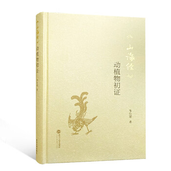 正版 《山海经》动植物初证 李仕琼 武汉大学出版社 9787307212626