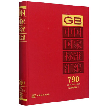中国国家标准汇编790（2018年制定GB35858-35915）
