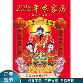 2018年农家历农历戊戌年