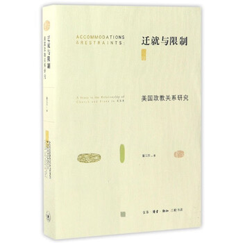 迁就与限制(美国政教关系研究)