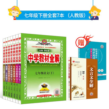 【学科自选】2022新版中学教材全解 七年级下册语文数学英语历史道德生物新版 全学科版本可选教材同步配七年级下册课本 【套装】七年级下册全解全套 7本【人教版】