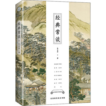 经典常谈
