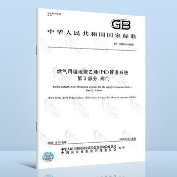 全新正版 GB 15558.3-2008 燃气用埋地聚乙烯（PE）管道系统 第3部分：阀门 中国标准出版社