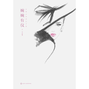 婉婉有仪/优雅**成长手册