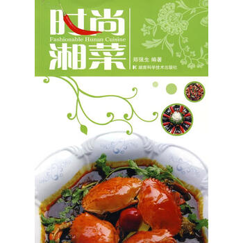 时尚湘菜【正版图书】