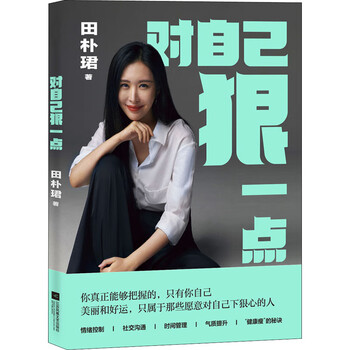 对自己狠一点 图书