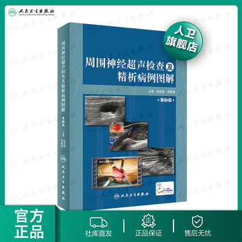 周围神经超声检查及精析病例图解（第2版）