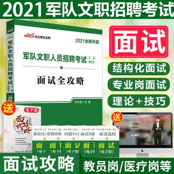 中公教育2022军队文职面试教材真题考试书面试全攻略部队文职公共科目管理学技能岗新闻法学会计数学12