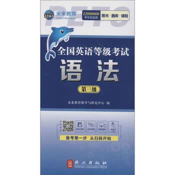 全国英语等级考试语法（第3级）
