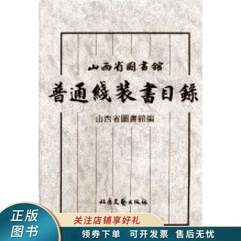 山西省图书馆普通线装书目录