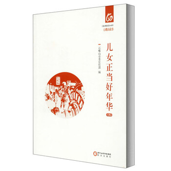 儿女正当好年华（人物卷）