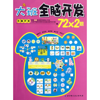 大班全脑开发72*2题(左脑开发)